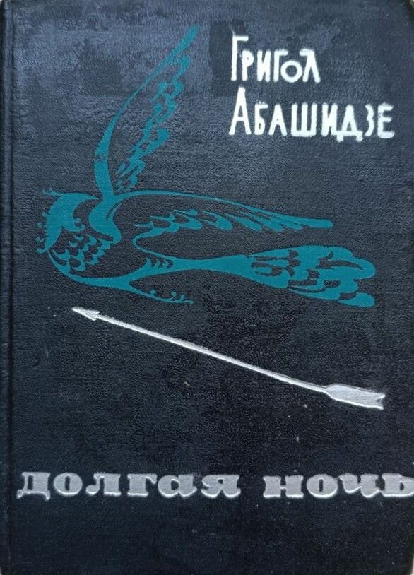 Долгая ночь. Грузинская хроника XIII века