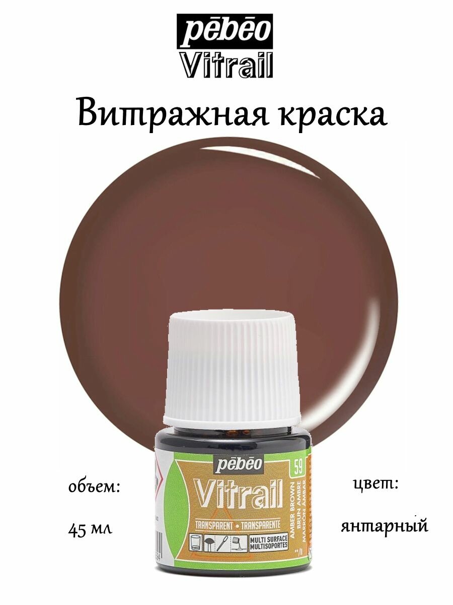 Краска витражная Pebeo Vitrail 45ml, 59 янтарный
