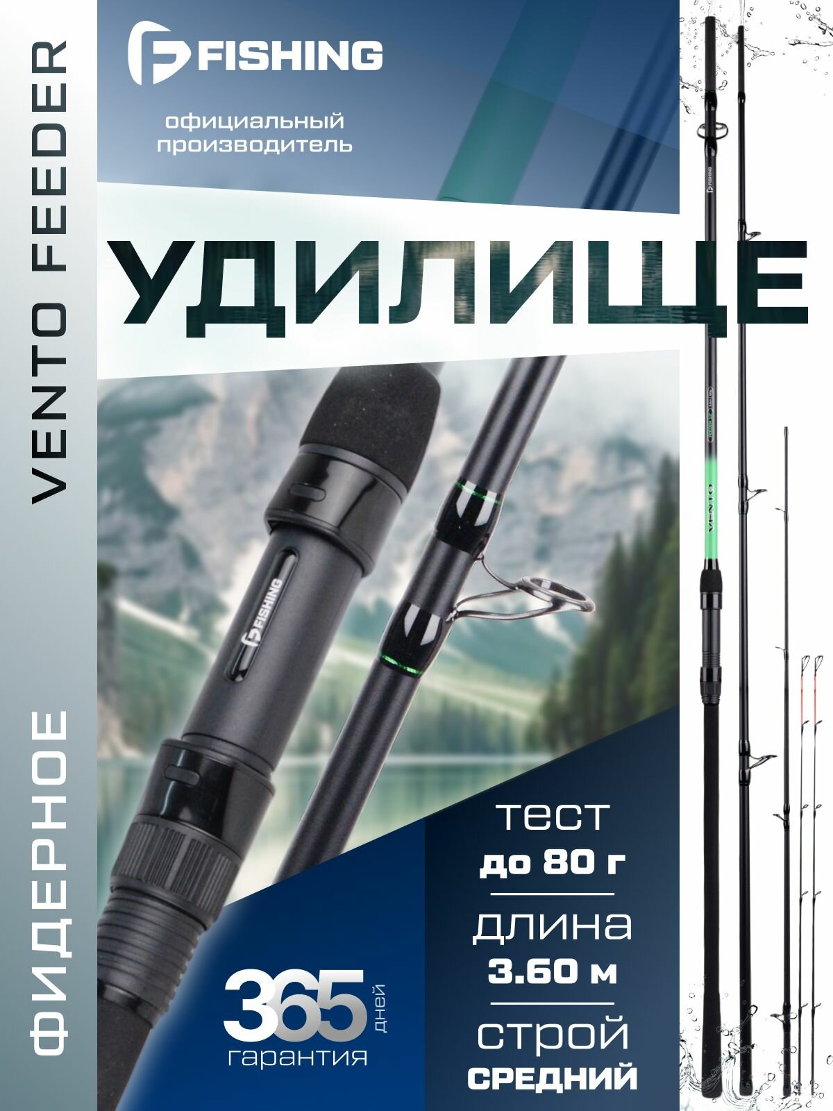 F-FISHING Удилище фидерное Vento Feeder 3,6м тест max 80г