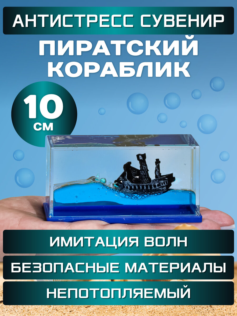 Сувенир интерактивный "Корабль пиратов", 10,5х5,2х4,2 см, Т-7430
