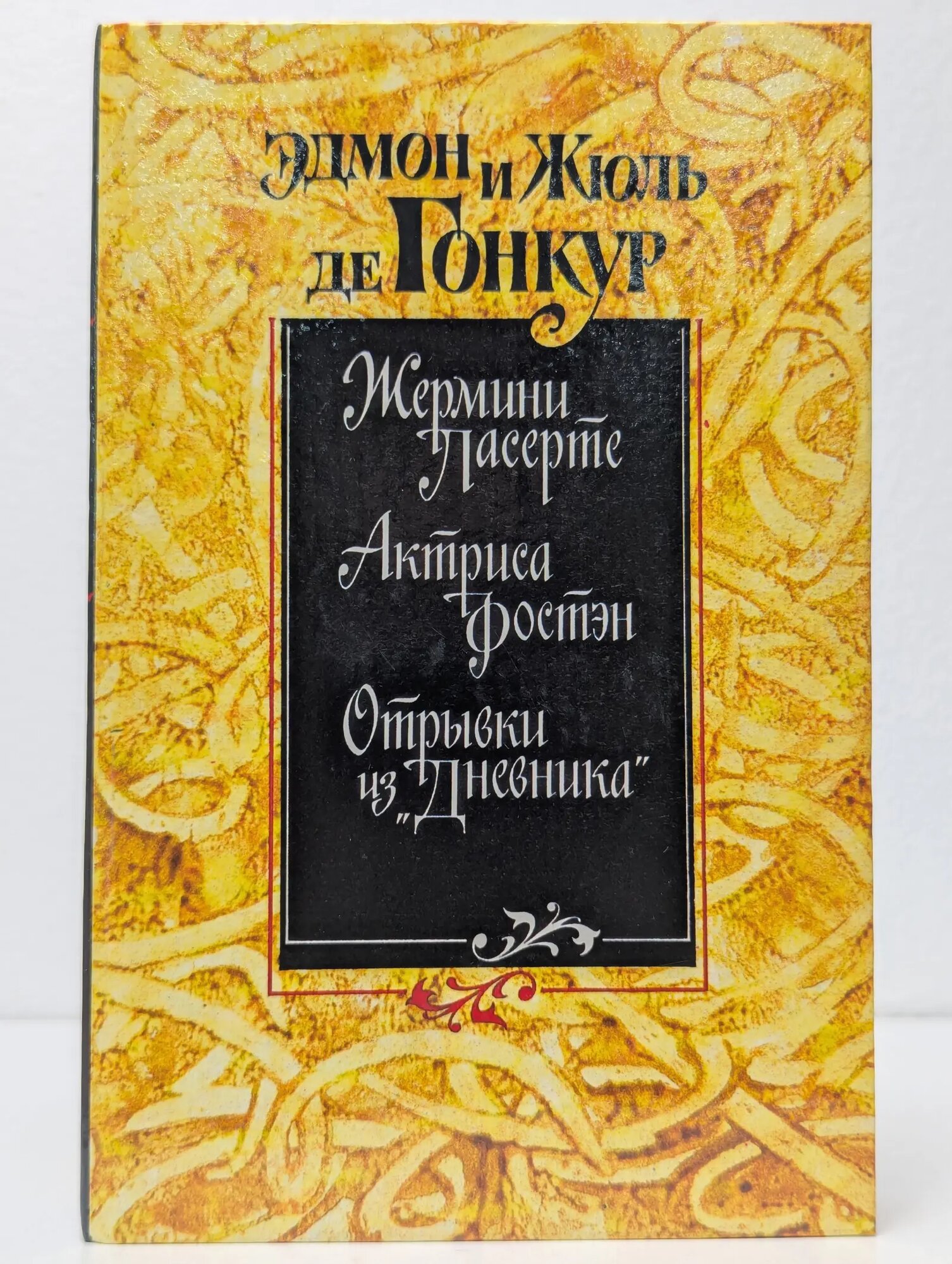 Жермини Ласерте. Актриса Фостэн. Отрывки из Дневника де Гонкур Жюль, де Гонкур Эдмон 1990