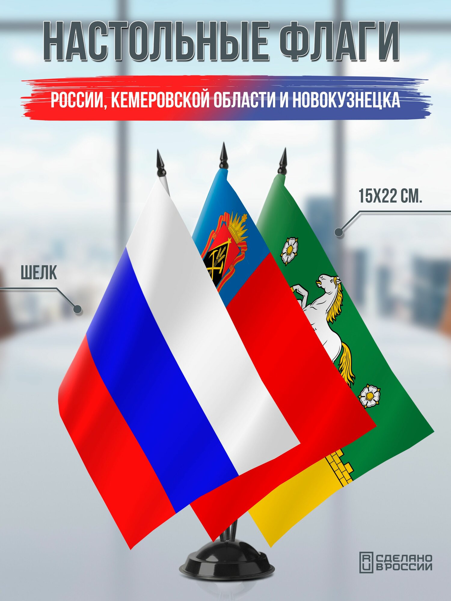 Настольные флаги России, Кемеровской области и Новокузнецка