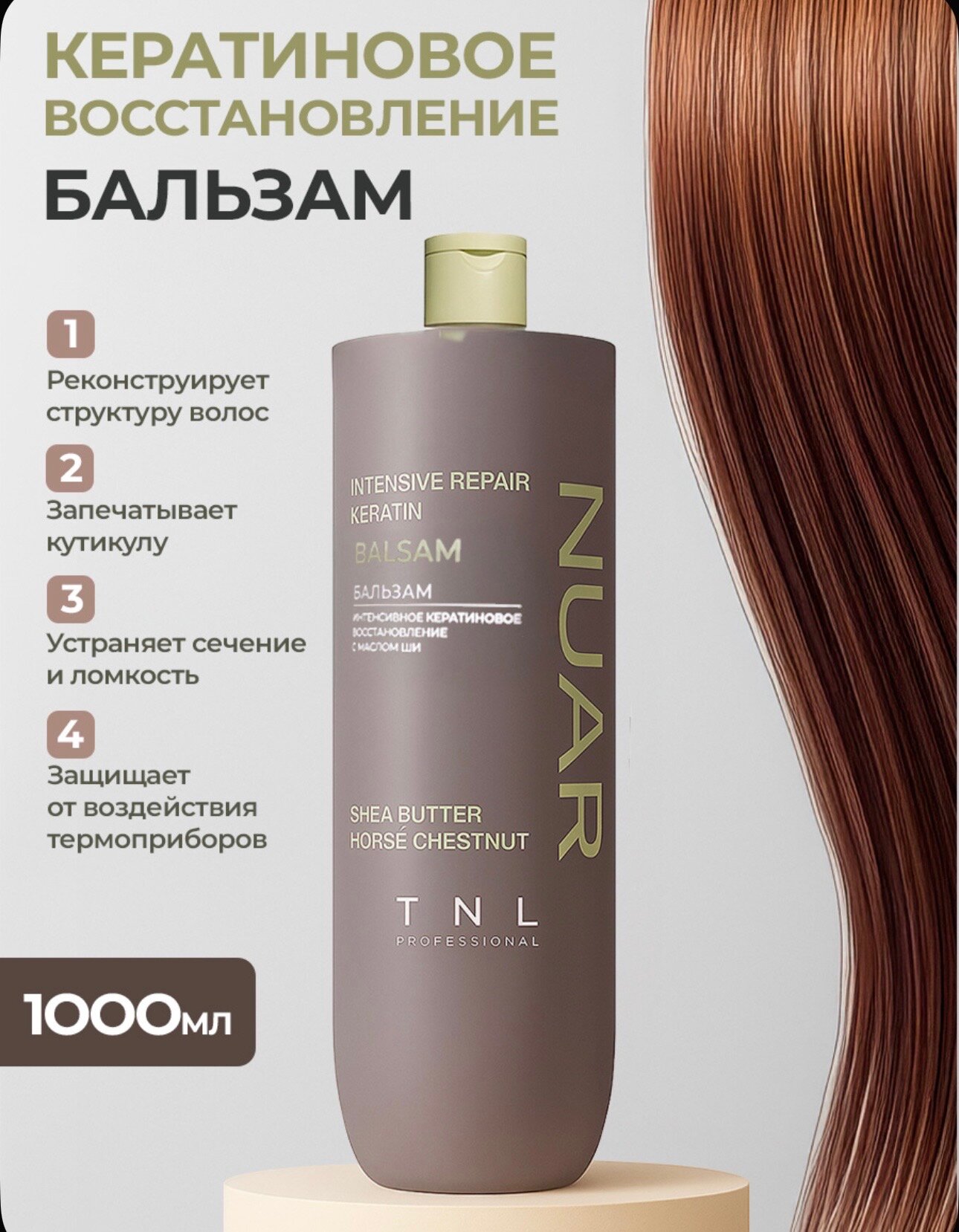 Бальзам для волос NUAR, Интенсивное кератиновое восстановление, 1000 мл.