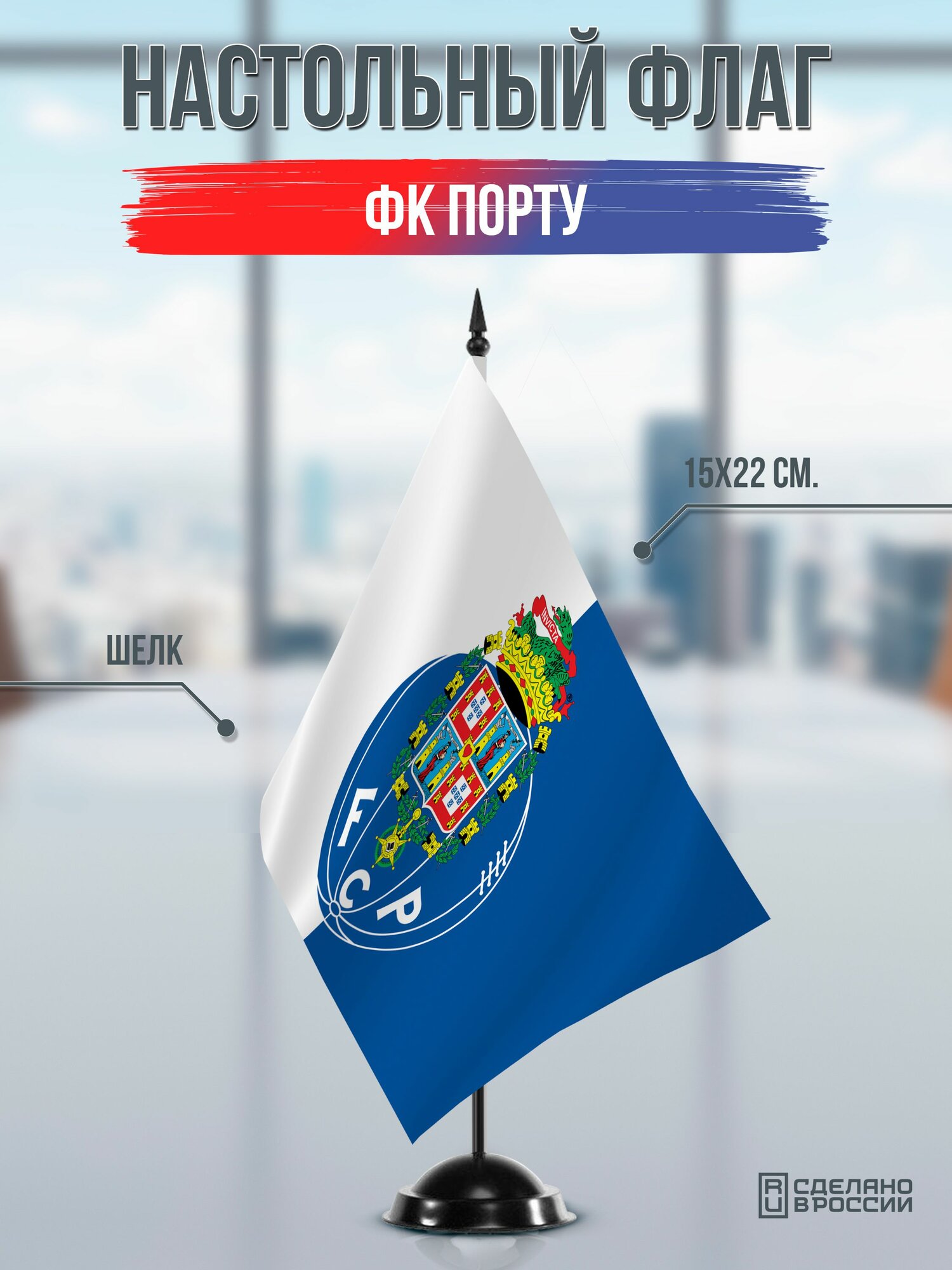 Сувенирный настольный флаг ФК Порту