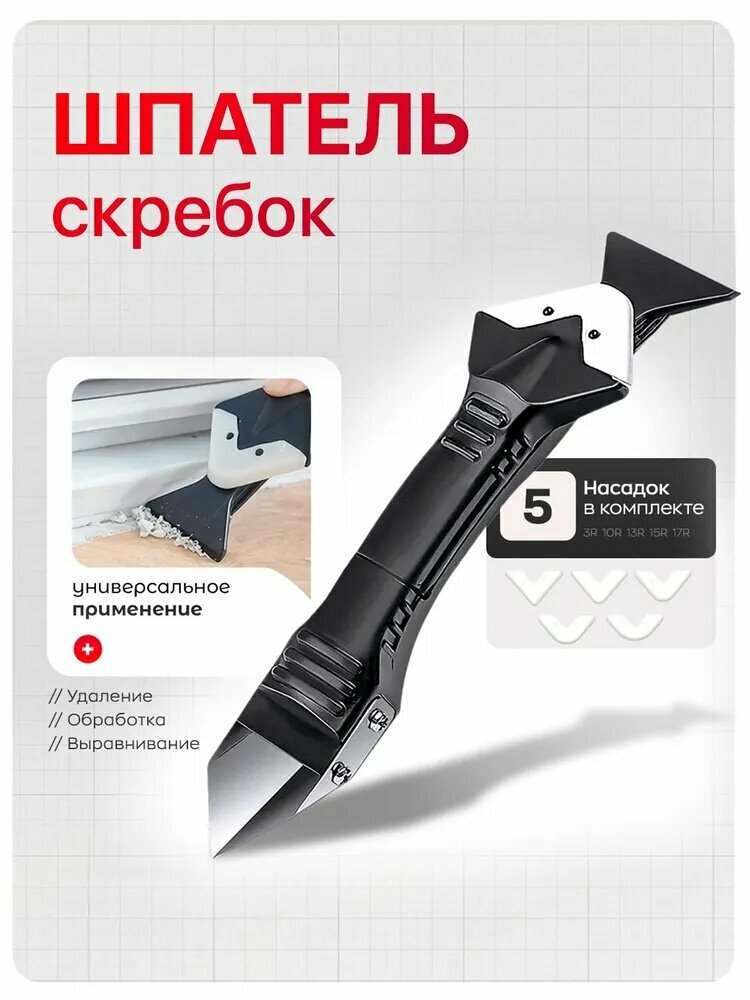 Шпатель строительный для герметика, скребок строительный, шпатель 3 в 1 для удаления, затирки и выравнивания герметика, 5 сменных насадок