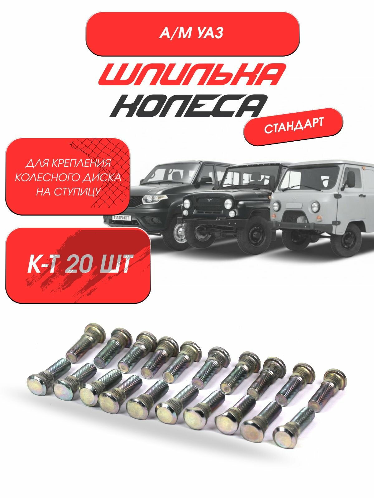 Шпилька колеса УАЗ (стандарт)