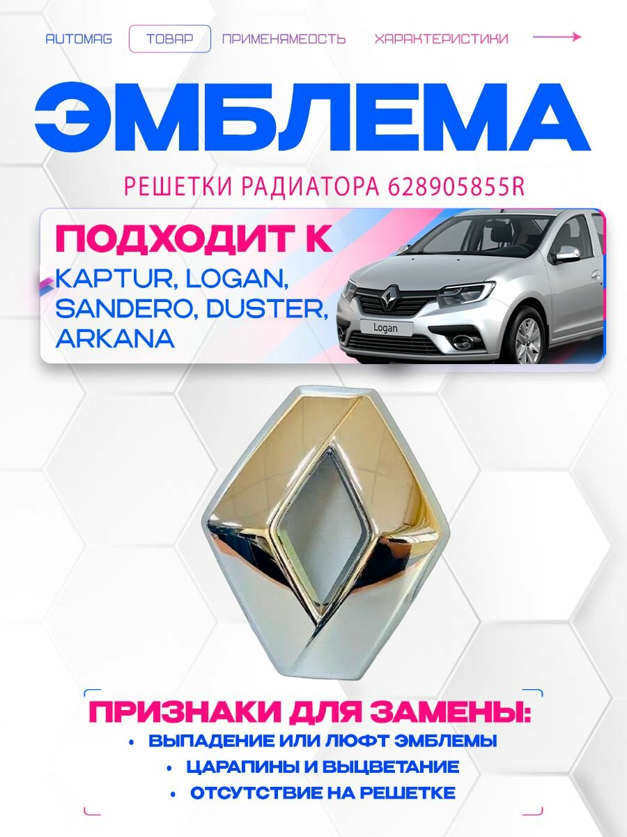 Эмблема решётки радиатора оригинал для Renault Kaptur/Logan/Sandero, арт. 628905855R, хром