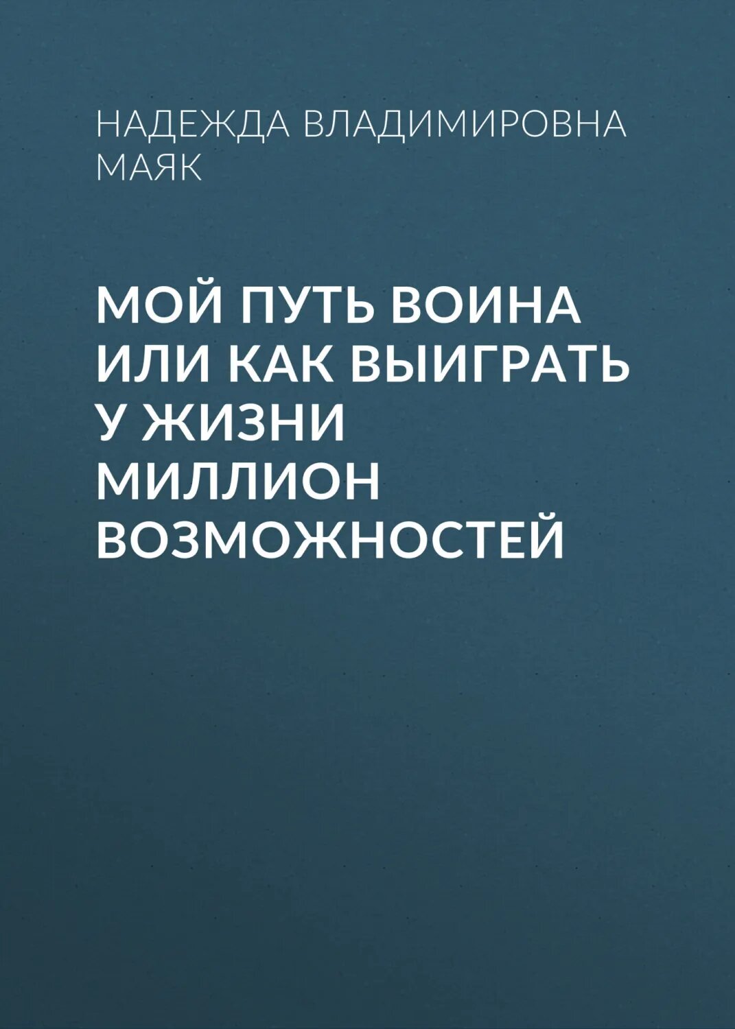 Мой путь воина или как выиграть у жизни миллион возможностей [Цифровая книга]