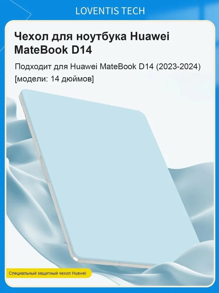 Чехол для ноутбука Huawei MateBook D14 (2023 2024), 14", защита от царапин и перегрева