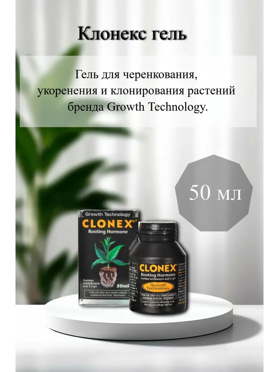 Клонекс гель для клонирования растений 50 мл