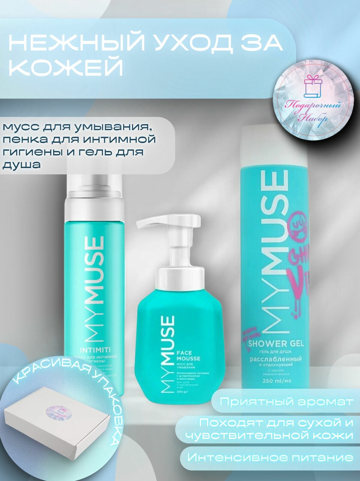Подарочный набор женский My Muse - Мусс для умывания 300г + Пенка для интимной гигиены 200мл + Гель для душа 250мл