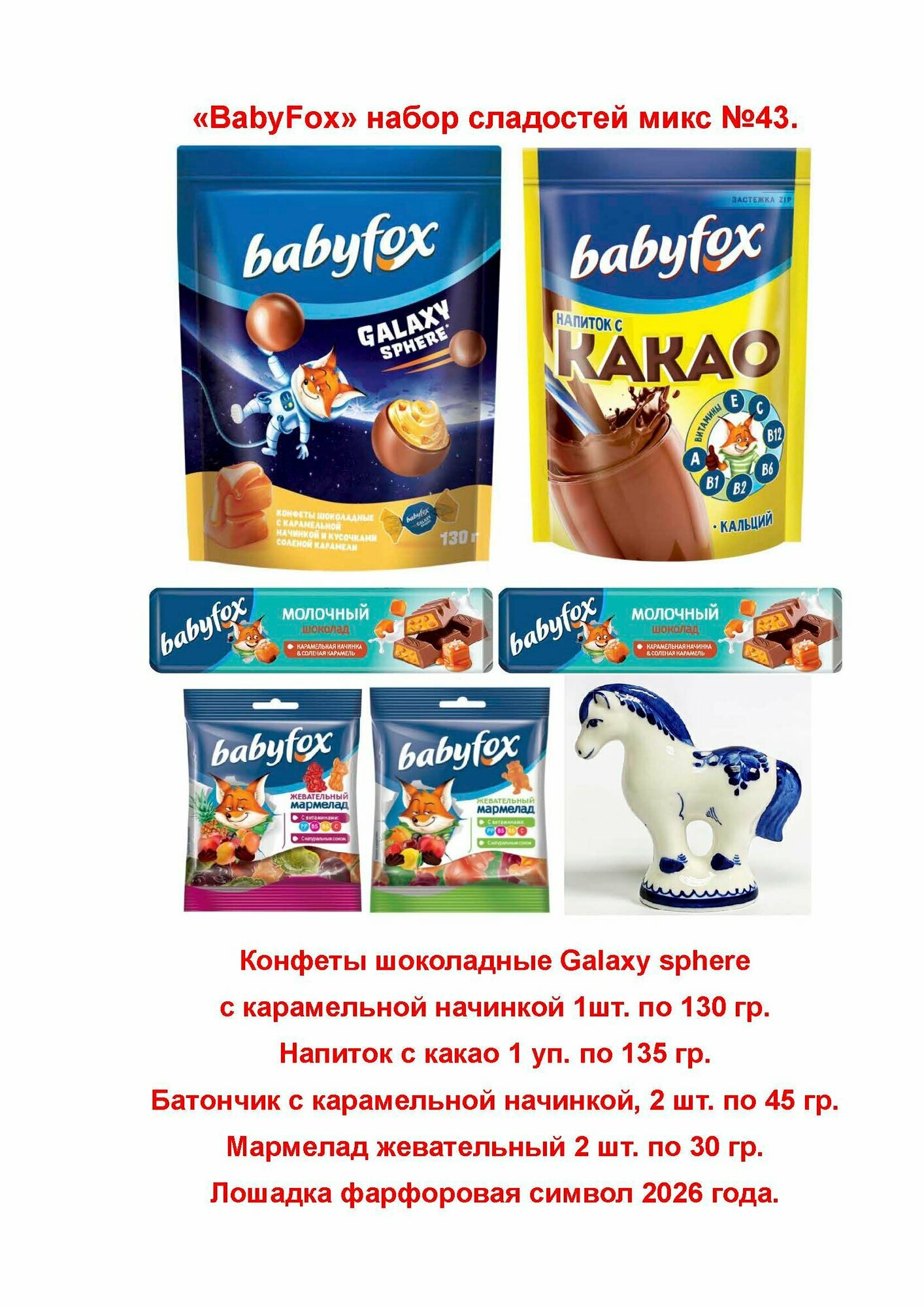 BabyFox набор №43. Конфеты с карам. начинкой, 1х130 гр. Шоколадный батончик с соленой карамелью, 2х45 гр. Какао 1х135гр. Мармелад 2х30гр. Игрушка лошадка.