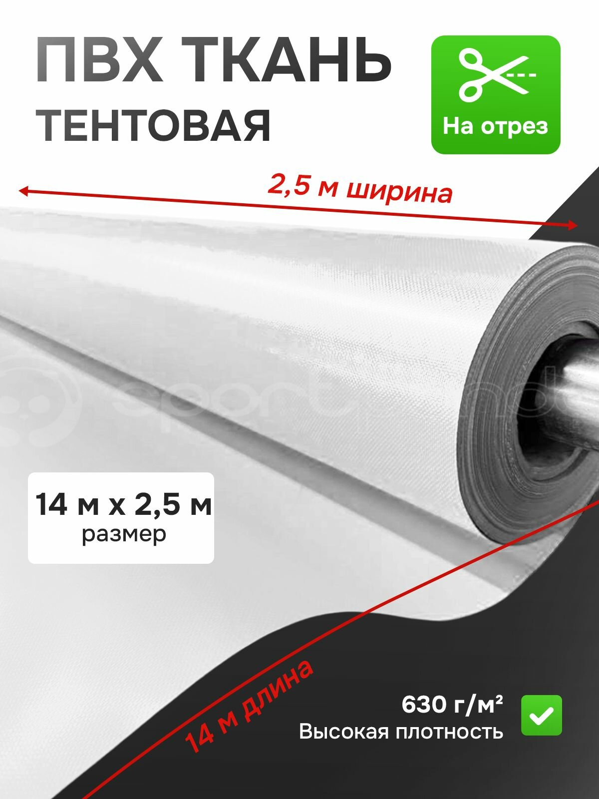 Ткань ПВХ тентовая, 14 х 2.5 м, на отрез