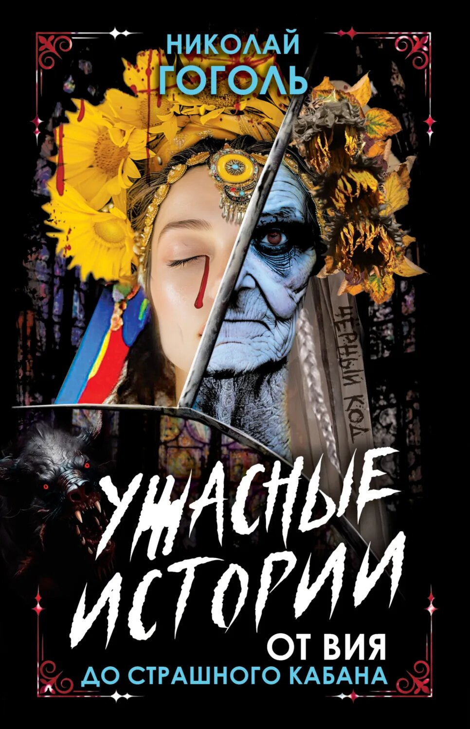 Ужасные истории. От Вия до Страшного кабана [Цифровая книга]