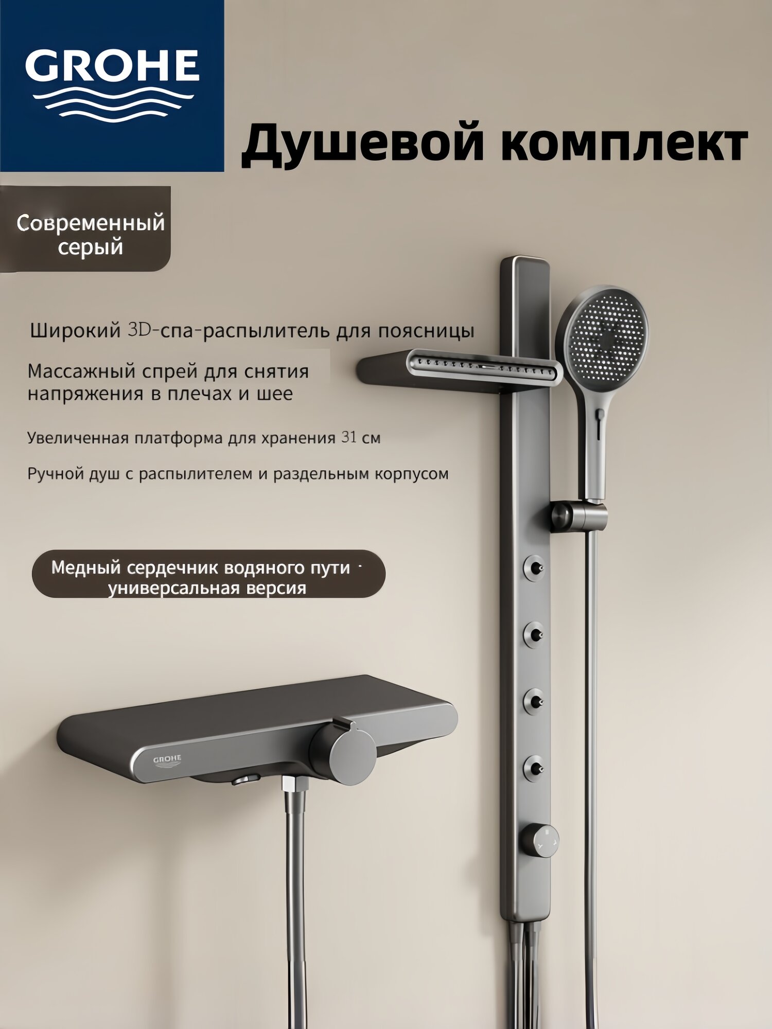 Разборной душевой гарнитур Grohe с поясным душем и полкой: регулируемая штанга, молочный стиль для небольших квартир