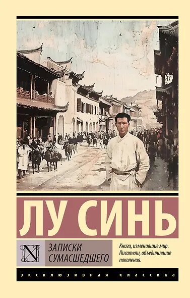 Записки сумасшедшего (Лу С.)