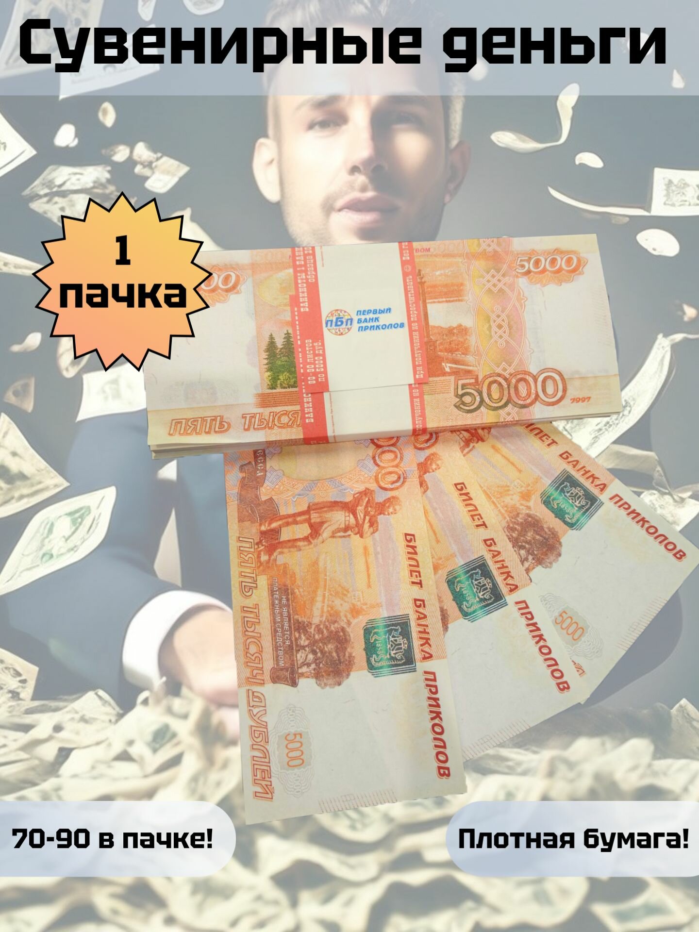 Деньги фальшивые сувенирные фейковые купюры 1 пачка