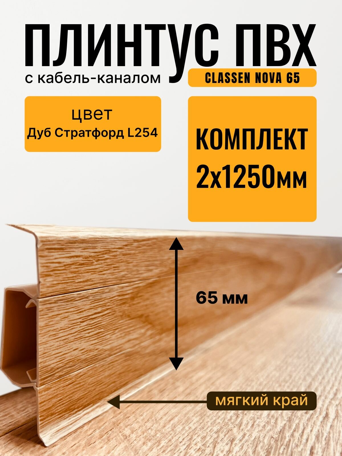 Плинтус ПВХ CLASSEN "NOVA 65" (2500 мм) L254 Дуб Стратфорд