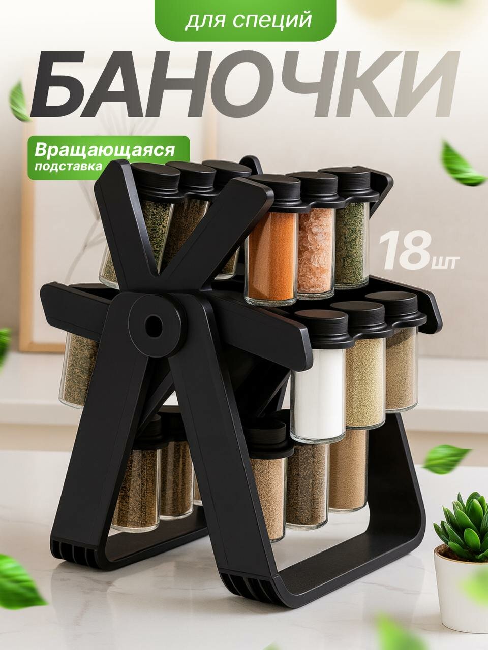 Набор для специй на карусели-подставке 18 баночек с вращением на 360 градусов