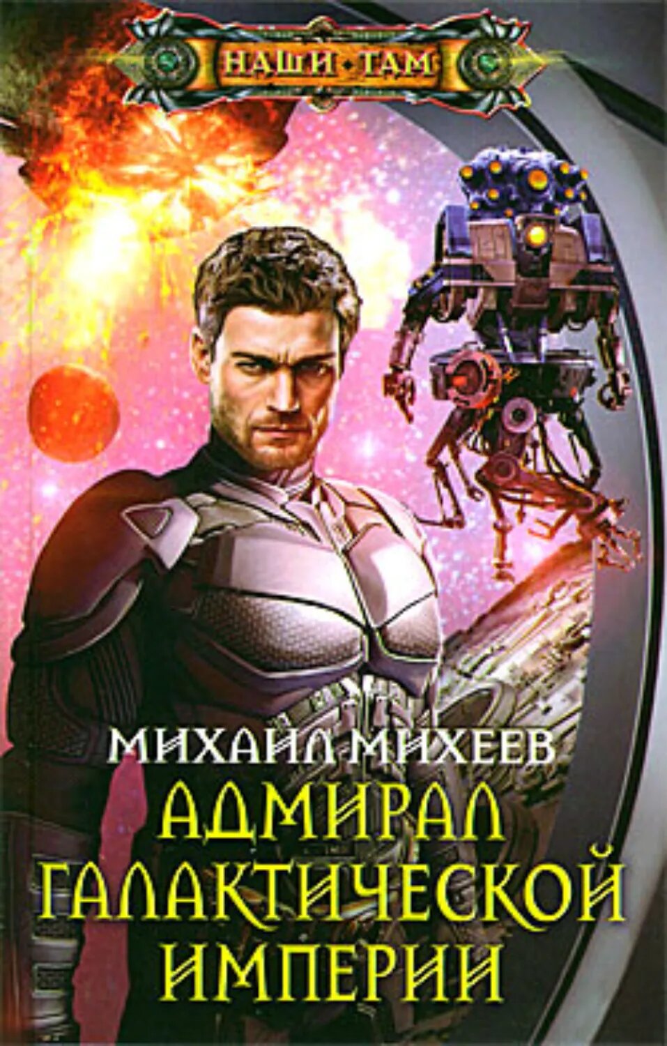 Адмирал галактической империи [Цифровая книга]