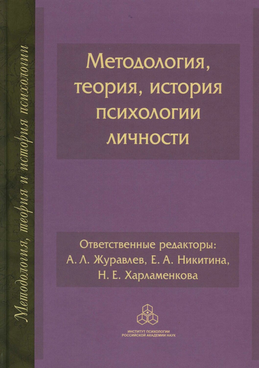 Методология, теория, история психологии личности [Цифровая книга]