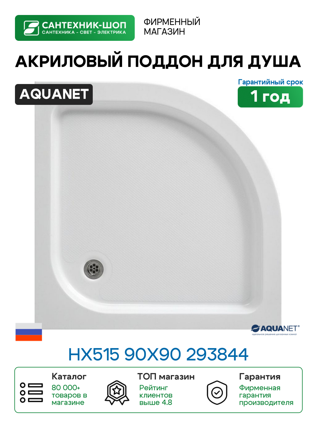 Акриловый поддон для душа Aquanet HX515 90x90 293844 Белый