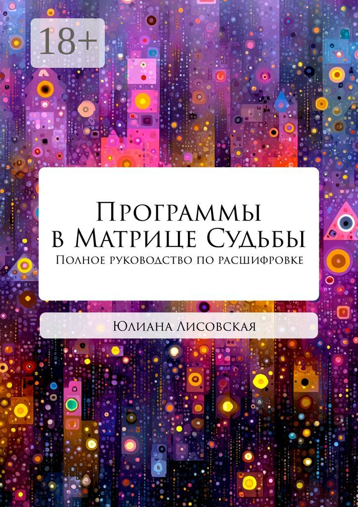 Программы в Матрице Судьбы
