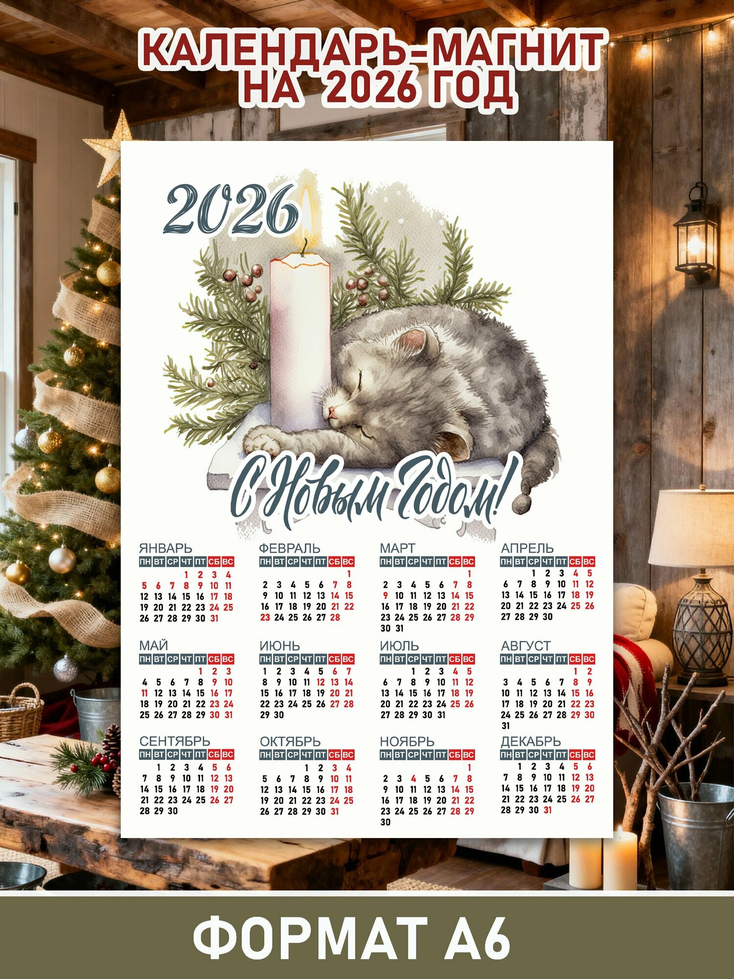 Магнитный календарь 2026 год формат А6