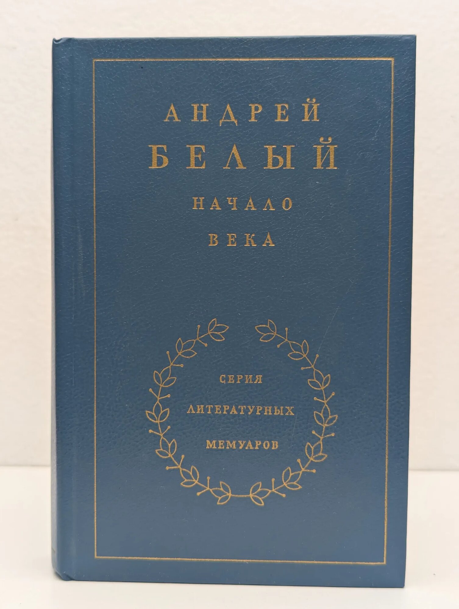 Начало века. В 3-х книгах. Книга 2 Белый Андрей 1990