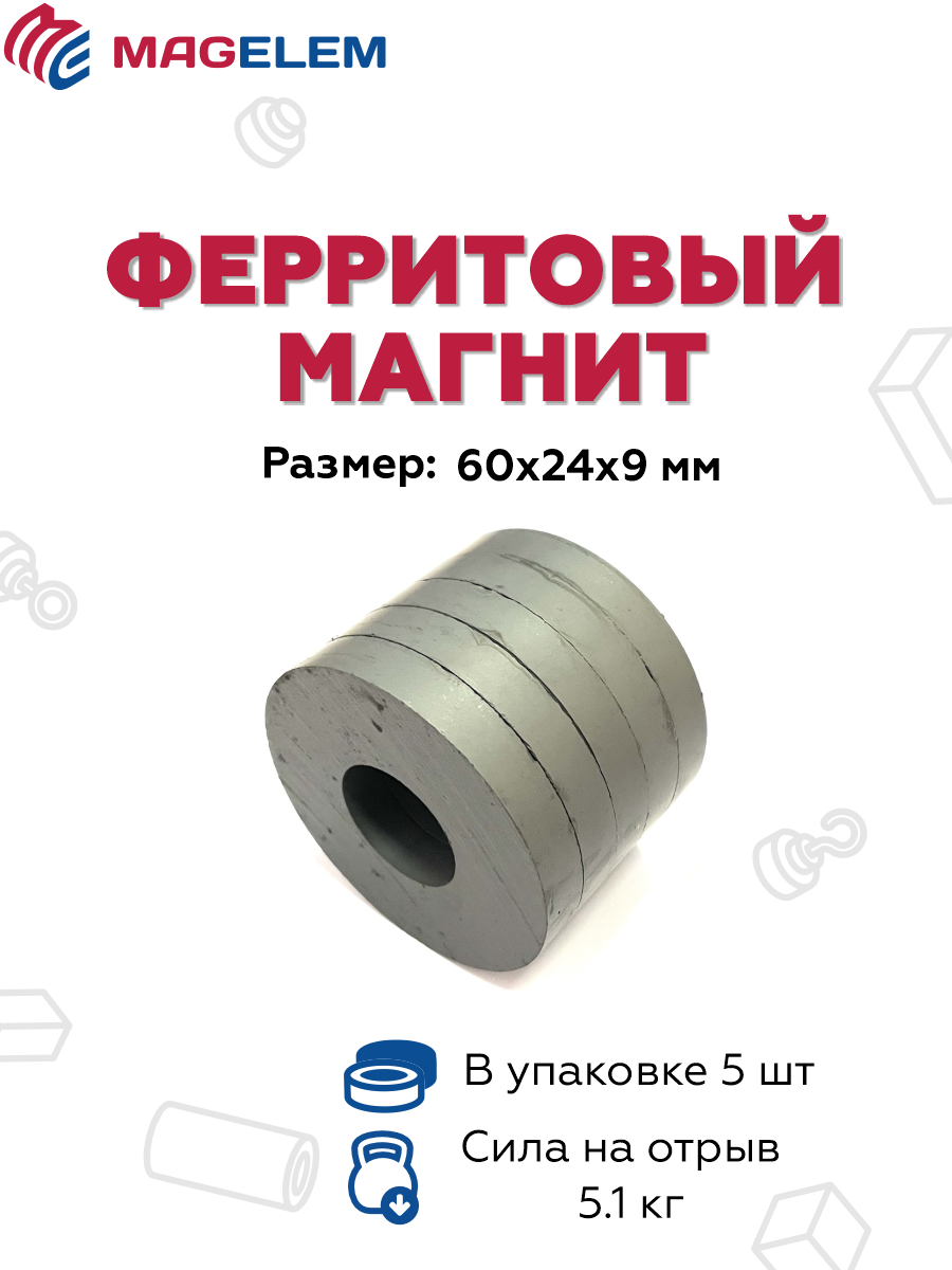 Ферритовый магнит D60*d24*H9 мм - 5 штук, магнит MagElem феррит кольцо 60х24х9
