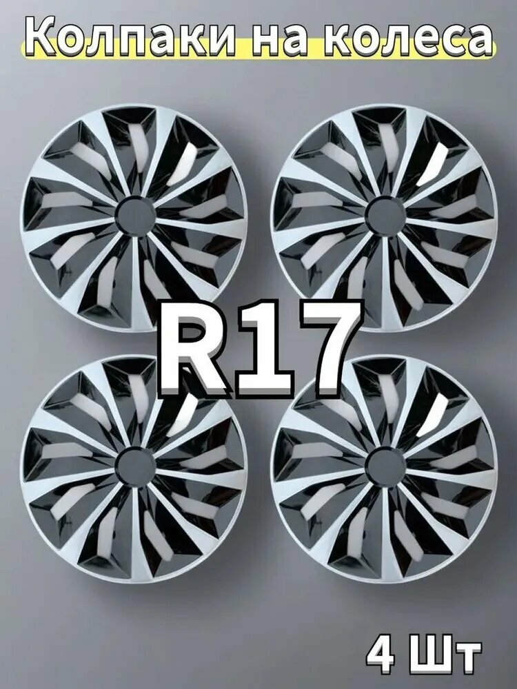 Колпаки на колеса, 17", 4 шт.