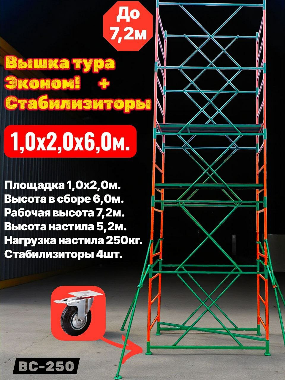 Вышка-тура h6,2/7,2m. (1,0х2,0) + стабилизаторы. Строительные леса, подмости, помост малярный