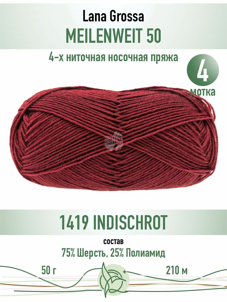 Носочная пряжа Lana Grossa Meilenweit 50 (1419 Indischrot) 4 мотка по 50 г/210 м 80%Шерсть, 20% Полиамид