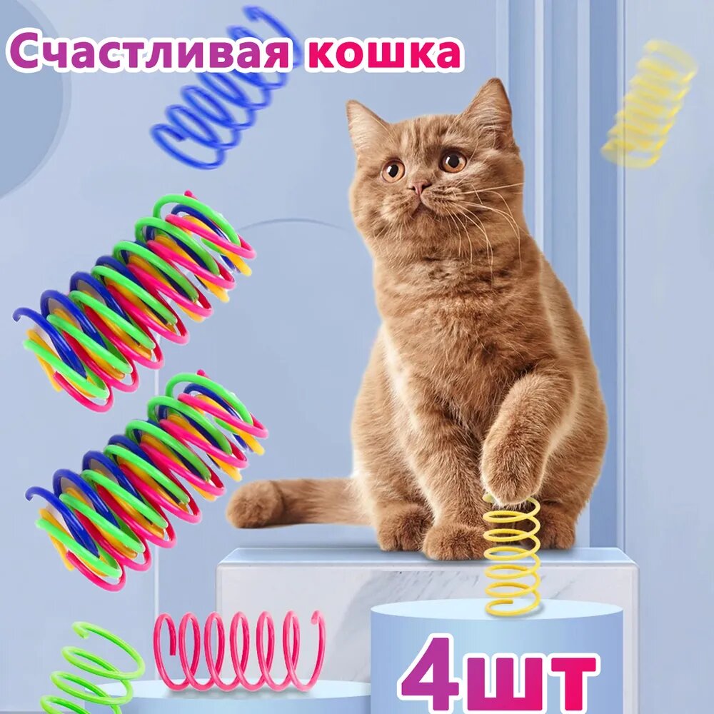 Игрушки для кошек, пружинки для котят 4шт, цветные дразнилки