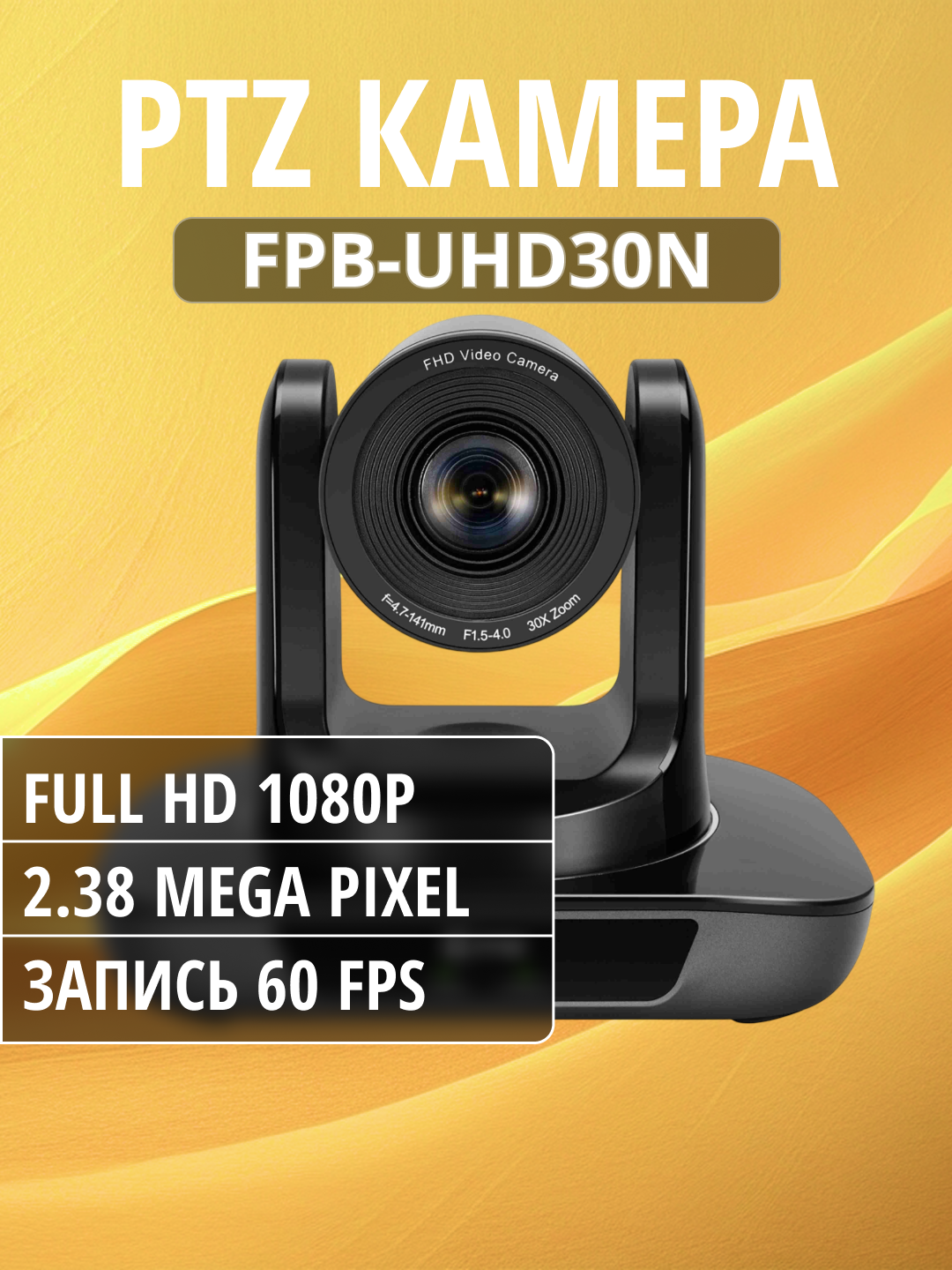 PTZ камера, 30-кратный оптический зум, Crystal clear HD 1080p