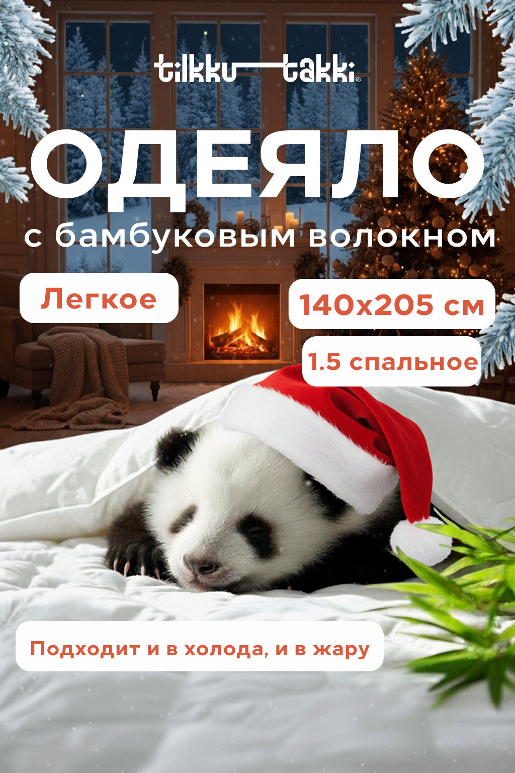 Одеяло 1.5 спальное, Tilkku Takki, всесезонное, MORI легкое, 140х205, белое