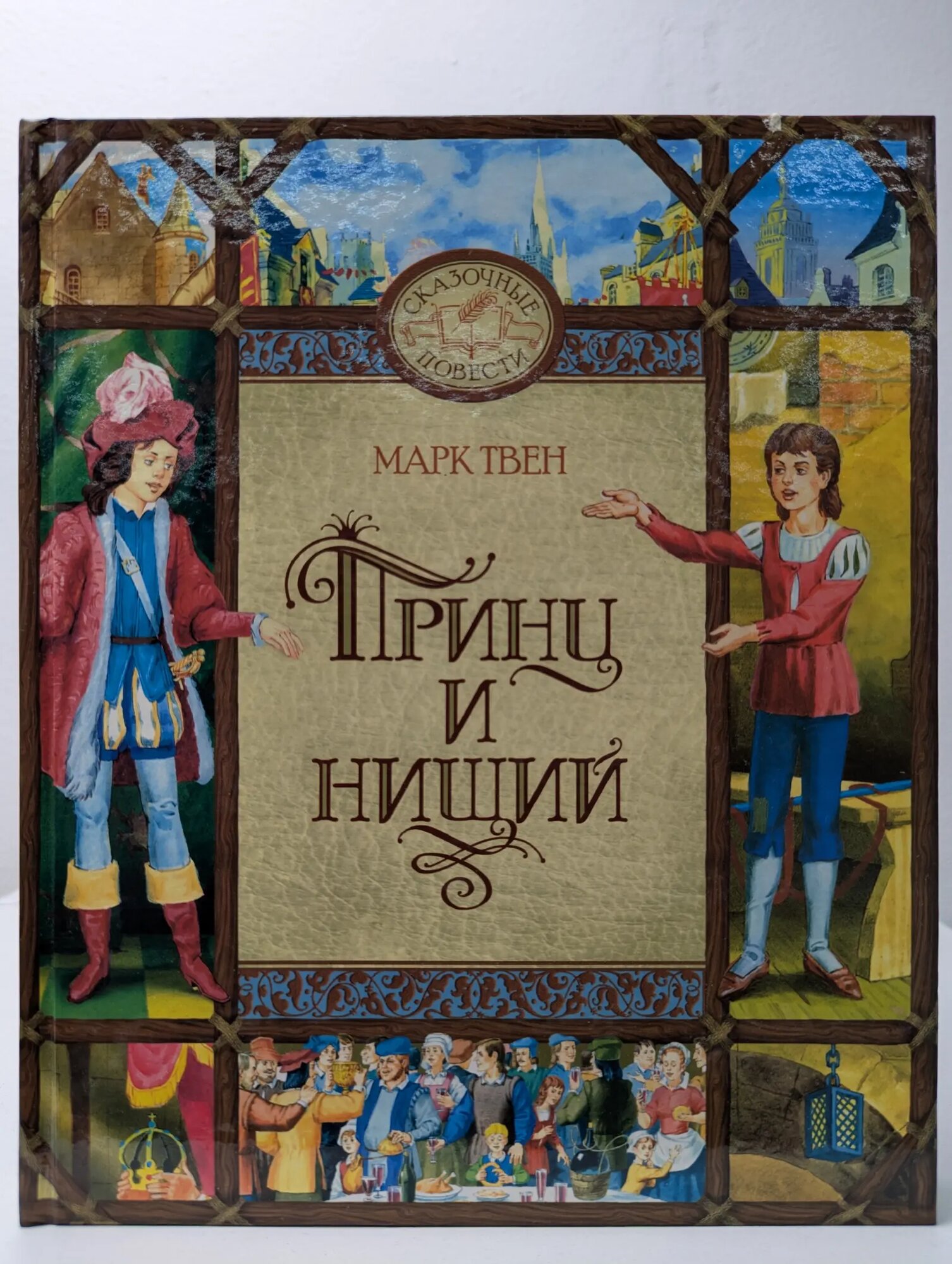 Принц и нищий Твен Марк 2006