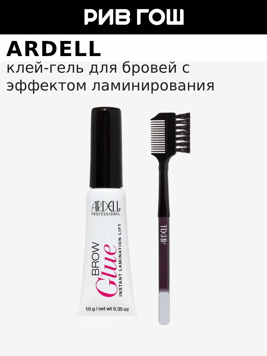 ARDELL Клей-гель для бровей с эффектом мгновенного ламинирования Professional Brow Glue, 10 г