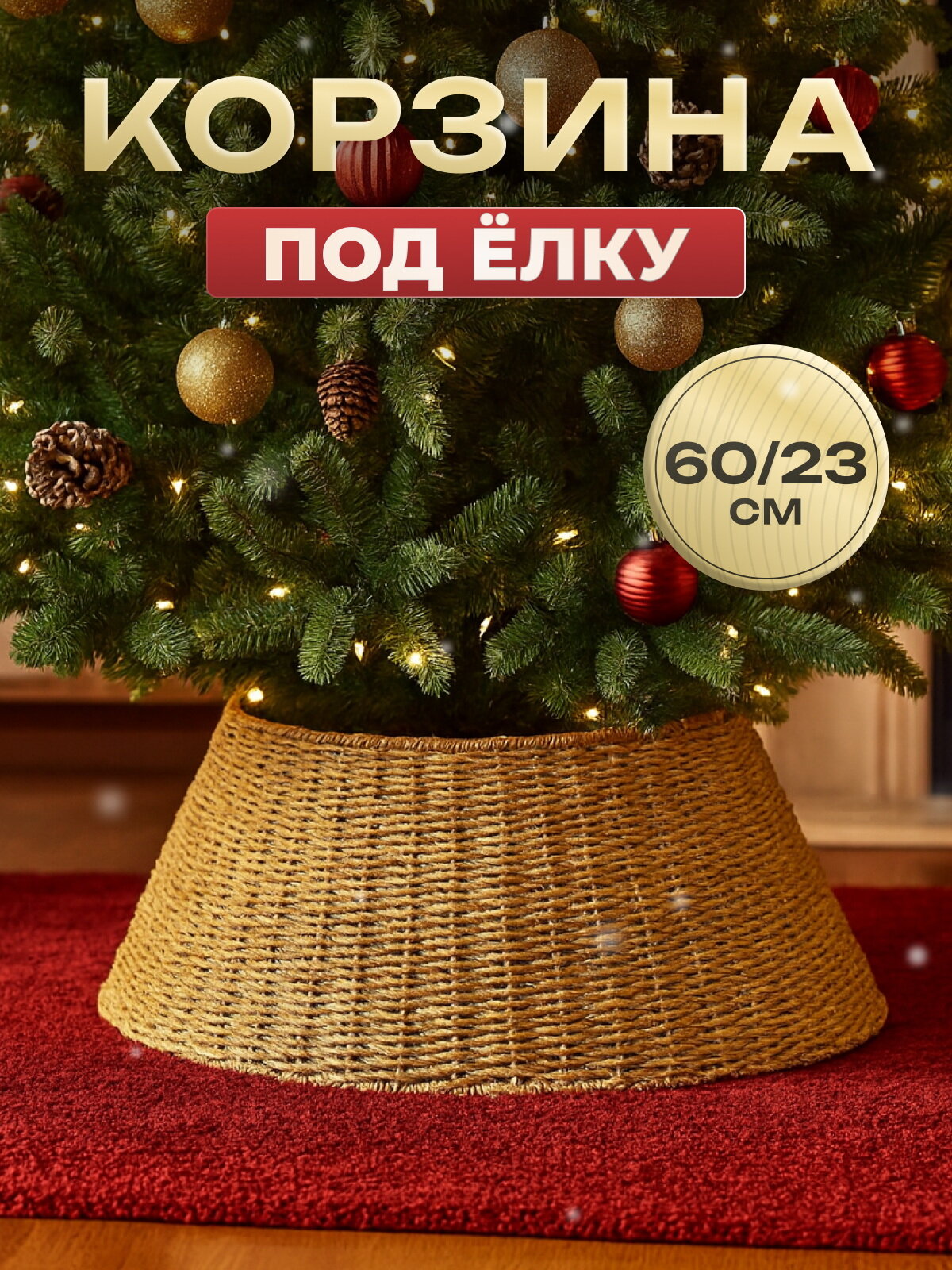 Плетеная корзина для елки Dafna - Artisan Weave 60*23 см, складная, Christmas Deluxe, 13401