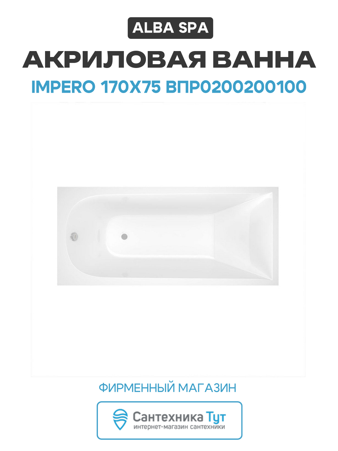 Акриловая ванна Alba Spa Impero 170х75 ВПР0200200100 без гидромассажа