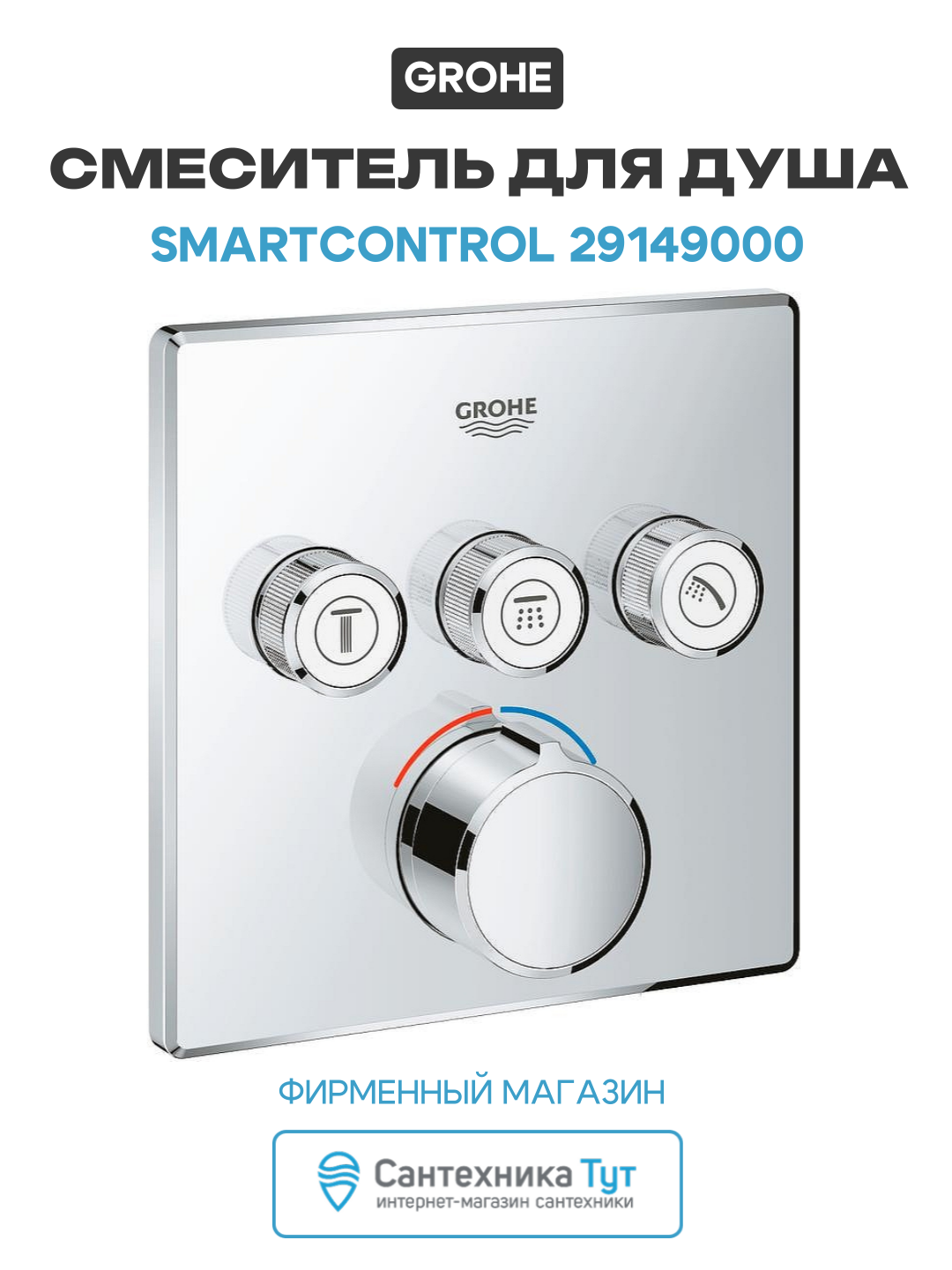 Смеситель для душа Grohe SmartControl 29149000 Хром латунь встраиваемый Германия