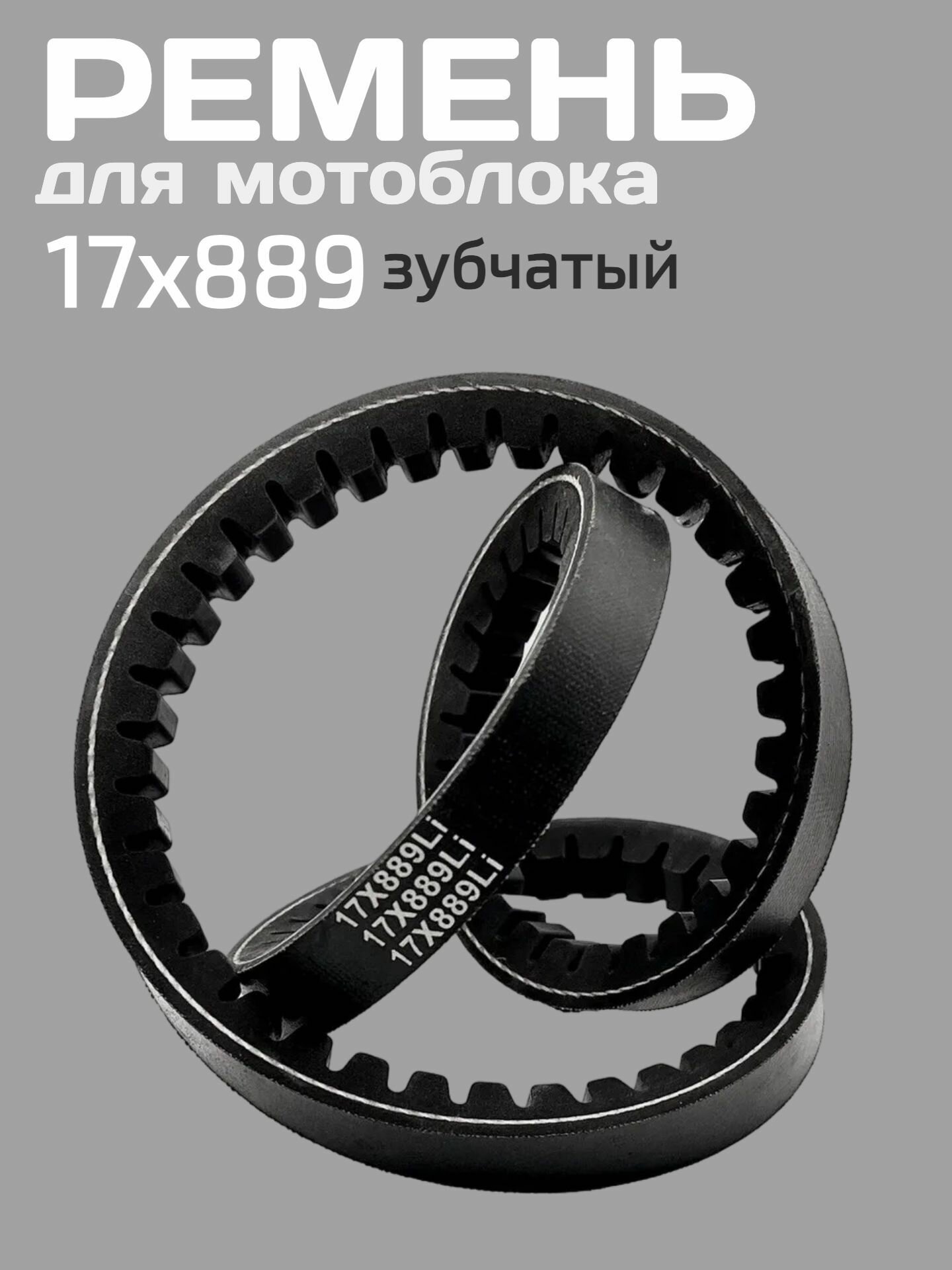 Ремень 17х889 для мотоблоков: Рысь. DON, CARVER, BRAIT, хопер, ставмаш, электроприбор, HUTER, Чемпион