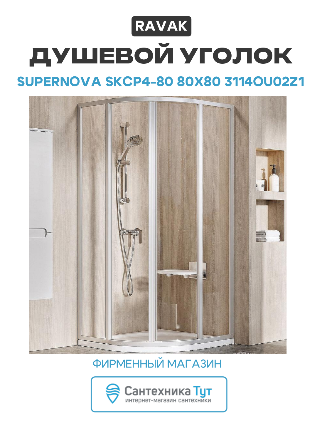 Душевой уголок Ravak Supernova SKCP4-80 80x80 3114OU02Z1 профиль Сатин стекло Transparent