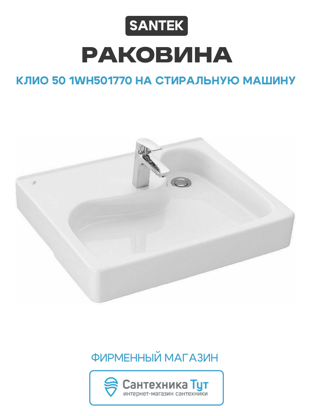 Раковина Santek Клио 50 1WH501770 на стиральную машину Белая фарфор подвесная, на стиральную машину 630 Россия