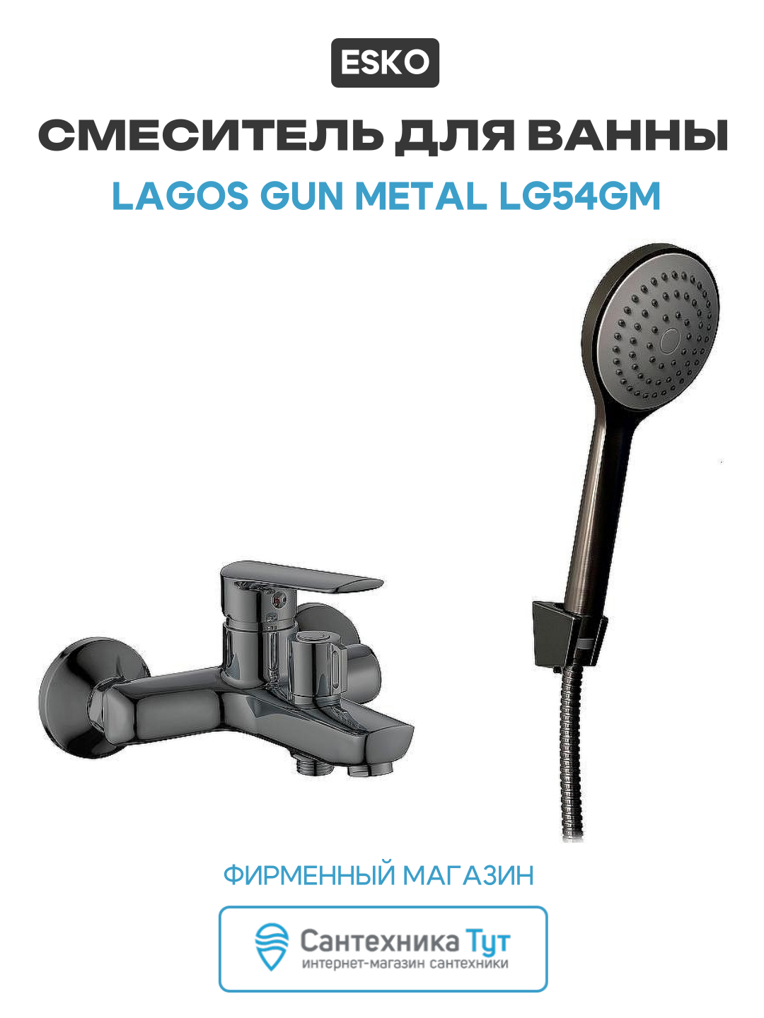 Смеситель для ванны ESKO Lagos Gun Metal LG54GM Оружейная сталь, стильный дизайн