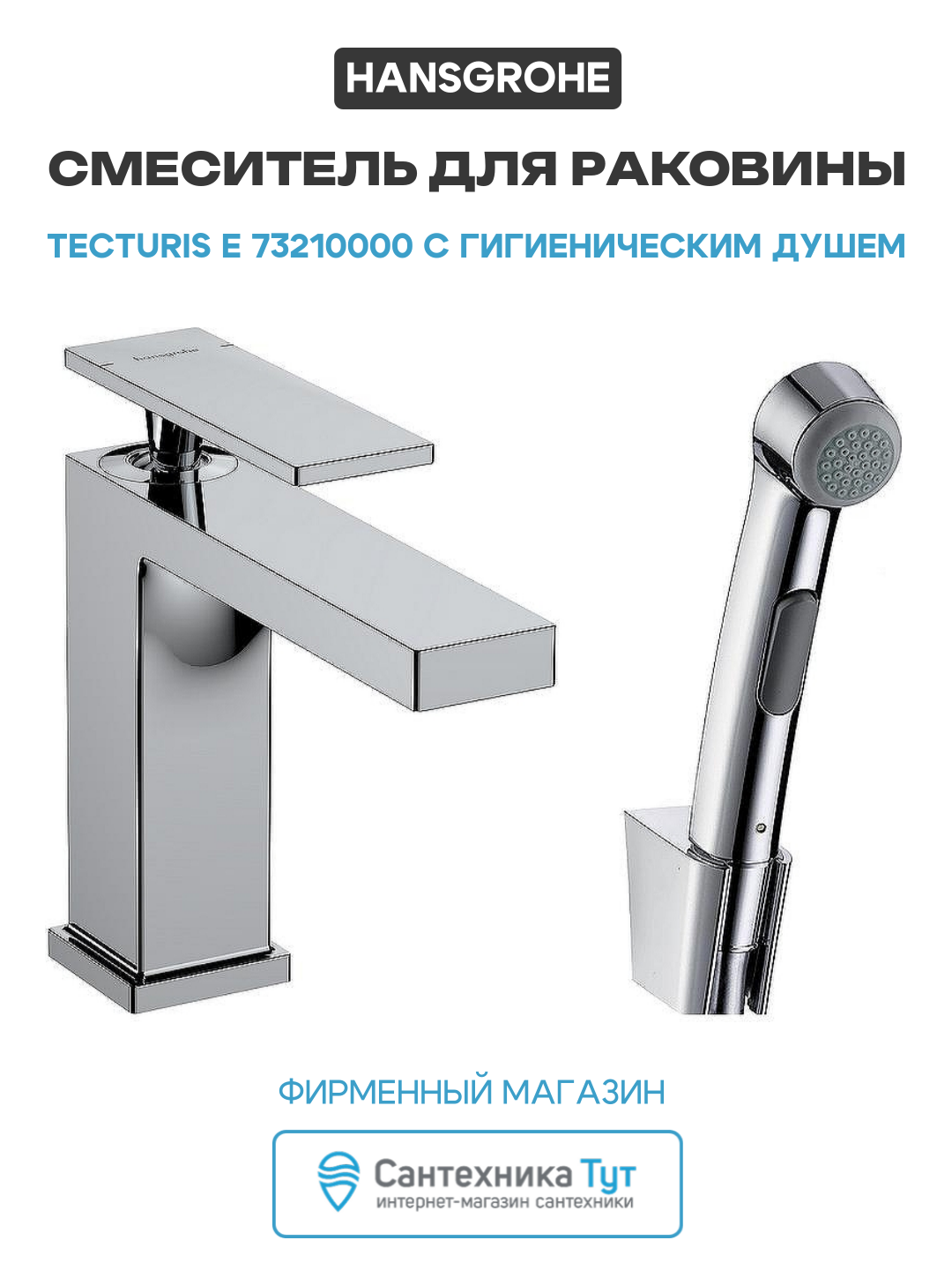 Смеситель для раковины Hansgrohe Tecturis E 73210000 с гигиеническим душем Хром латунь Германия