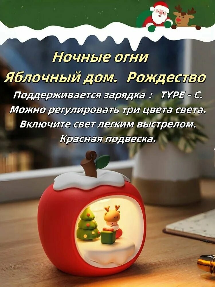 Ночные огни в виде яблокПортативный ночник «Яблочный рождественский домик» с подсветкой