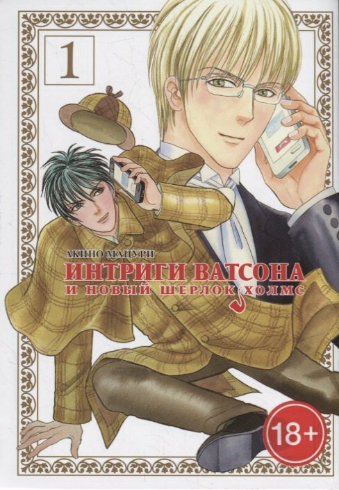Книга: "Интриги Ватсона и новый Шерлок Холмс. Том 1. Манга" от Акино М, русский язык, Манга