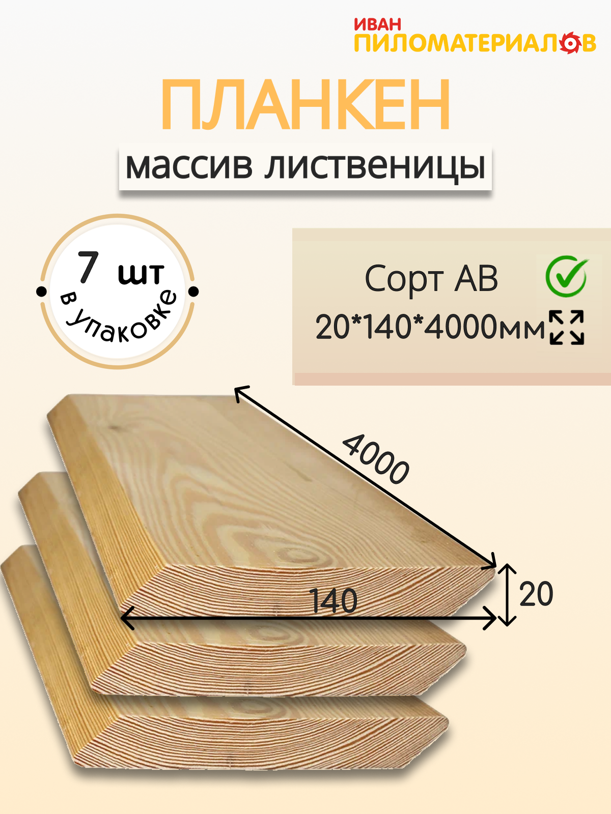 Планкен косой (лиственница), сорт А-В 20х140х4000х7 шт. Цена указана за упаковку