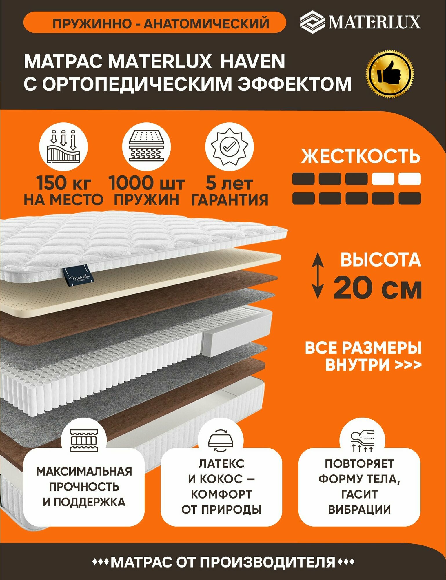 Матрас Materlux Haven 130х215 серии Lux высота 20 см анатомический жесткий средней жесткости кокосовый латексный